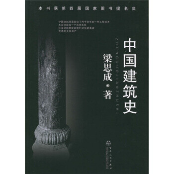 中国建筑史【正版图书】