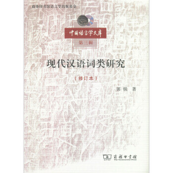 现代汉语词类研究(修订本)