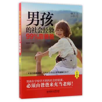 男孩的社会经验99%靠爸爸(珍藏版)