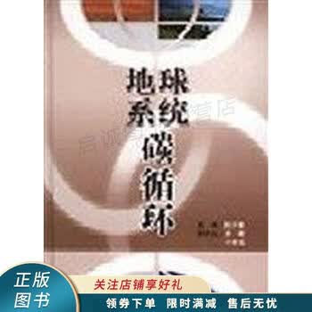 地球系统碳循环