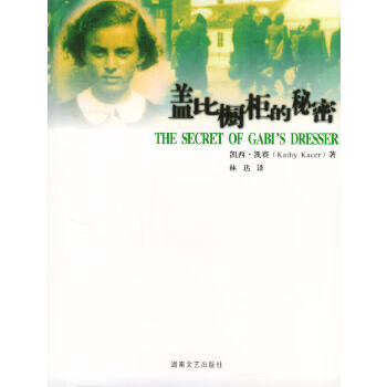 盖比橱柜的秘密【正版图书】