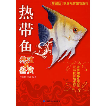 家庭观赏宠物系列:热带鱼养殖与鉴赏