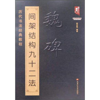 历代书法经典教程:魏碑间架结构九十二法 班志铭 著 黑龙江美术出版社9787531896425 97