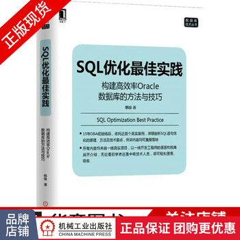 现货正版 SQL优化*佳实践:构建高效率Oracle数据库的方法[按需印刷]4947117