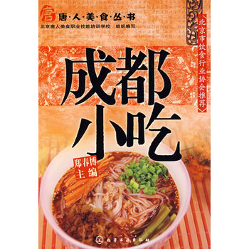 唐人美食丛书:成都小吃