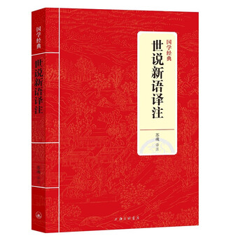 国学经典：世说新语译注（新版）