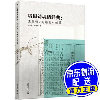 培根铸魂话经典：  王登峰、陶继新对话录