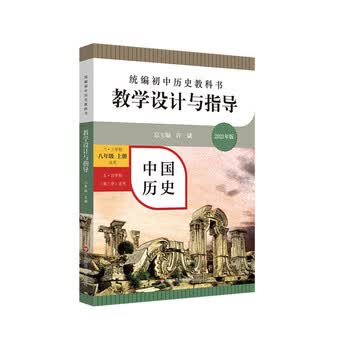 2021秋统编初中历史教科书教学设计与指导 中国历史 八年级上册