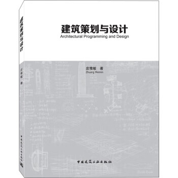 建筑策划与设计