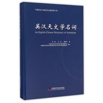 英汉天文学名词(精)