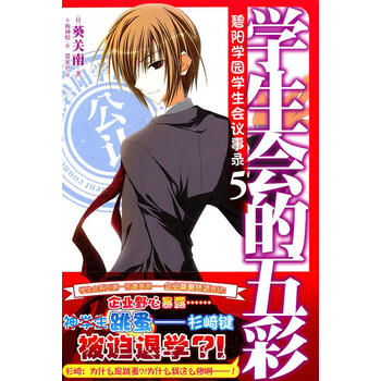 《碧阳学园学生会议事录. 5, 学生会的五彩》