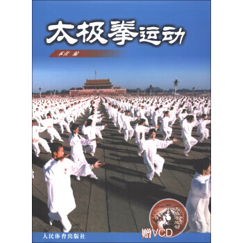 太极拳运动(附1张)【正版图书】