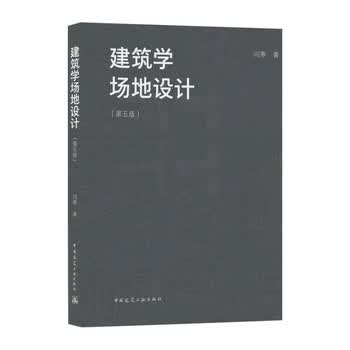 建筑学场地设计（第五版）