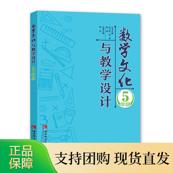 B小学数学文化读本配套教师教学指导用书：数学文化与教学设计五年级 李冰编著 西南师范大学出版