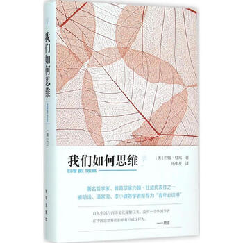 我们如何思维 (美)约翰·杜威著【正版书】