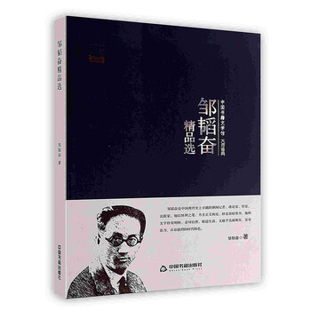 [按需印刷]邹韬奋精品选
