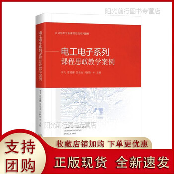 [现货k]电工电子系列课程思政教学案例