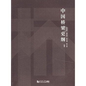 【正版图书】中国桥梁史纲 项海帆 等编著 同济大学出版社