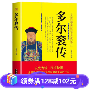 正版 多尔衮传 大清朝实际创立者之一 爱新觉罗皇太极传多尔衮的哥哥努尔哈赤第八子关于清朝历史的书籍
