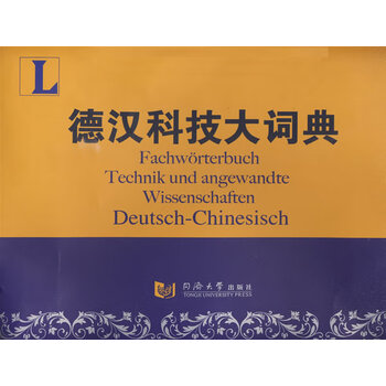 德汉科技大词典万钢 主编 同济大学出版社 