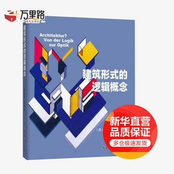 建筑形式的逻辑概念