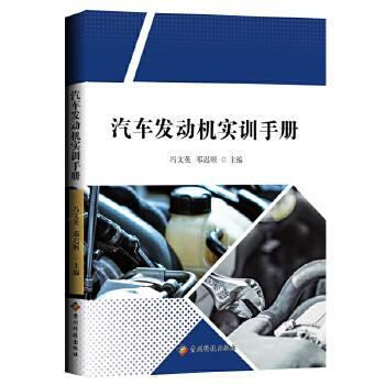 汽车发动机实训手册【保证正版】