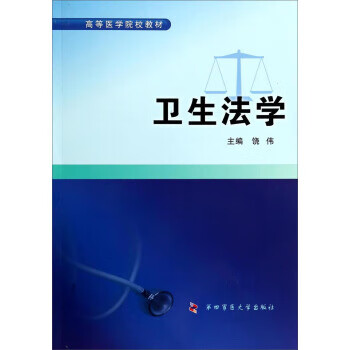 卫生法学饶伟第四军医大学出版社