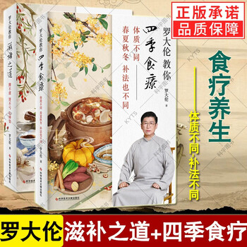 罗大伦教你滋补之道+四季食疗 全套2册 三分治七分补45种名医饮食经方验方家庭对证保健中医养生饮食