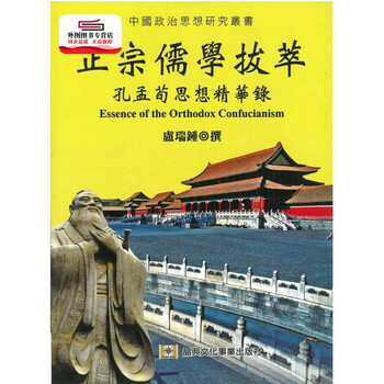 现货【外图台版】正宗儒学拔萃：孔孟荀思想精华录 / 卢瑞锺 晶典文化