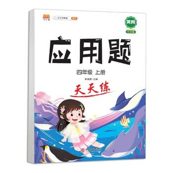 小学四年级上册数学应用题卡天天练解题技巧思维专项通关训练强化逻辑4年级人教版练习题大全