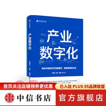 产业数字化沈建光 金天 龚谨 著 黄奇帆 郑新立 倪光南 谢平联袂推荐 经济理论新产业革命数字经济