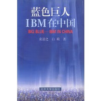 蓝色巨人——IBM在中国【正版图书】