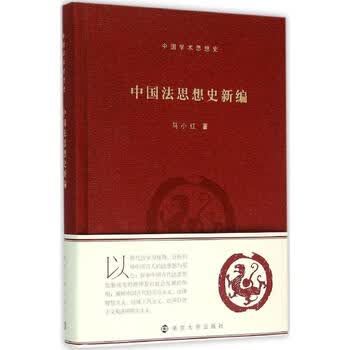 中国法思想史新编【正版图书】