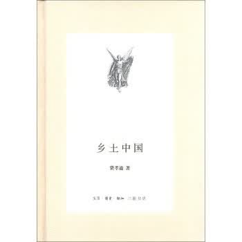 三联文丛：乡土中国 费孝通 生活·读书·新知三联书店