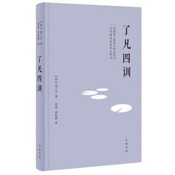 了凡四训 中华书局