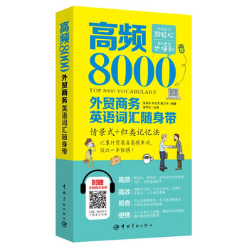 高频8000商务英语词汇随身带 高频8000词