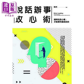 说话办事攻心术 先看穿对方的心思 再表达自己的意思 港台原版 陶然 普天