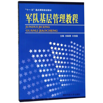  军队基层管理教程 刘炳琪,王创国 国防科技大学出版社 9787810992220