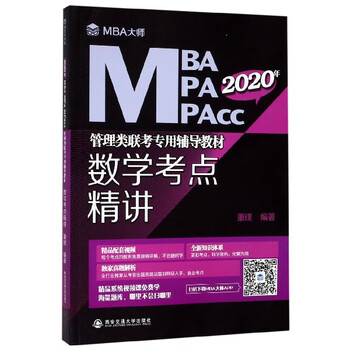 数学考点精讲(2020年MBAMPAMPAcc管理类联考专用辅导教材)