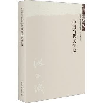中国当代文学史 北京大学旗舰店正版