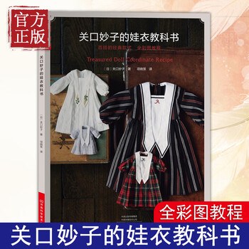 关口妙子的娃衣教科书百搭经典款式娃衣款式结构设计制作教程书娃衣人形玩偶布娃娃服装搭配玩具娃娃设计制作