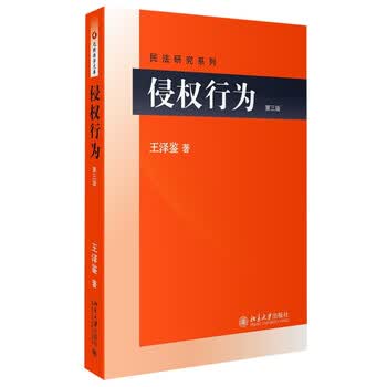侵权行为 王泽鉴 民法研究系列