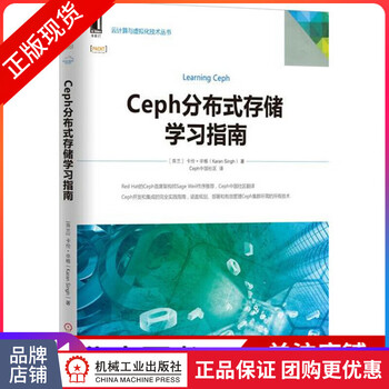 现货正版 Ceph分布式存储学习指南 (芬)卡伦 辛格(Karan [图书]5386913