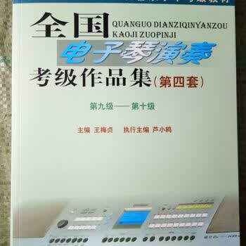 全国电子琴第4套第5套演奏考级1-31-10级音乐家协会音乐水平考级 电子琴考级9-10