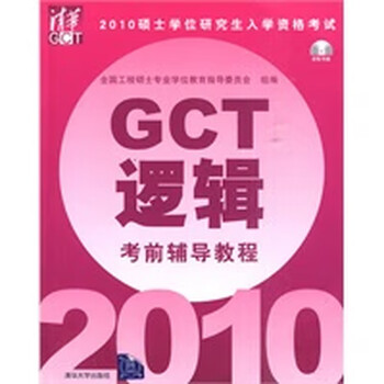 2010硕士学位研究生入学资格考试GCT逻辑考前辅导教程 全国工程硕士专业学位