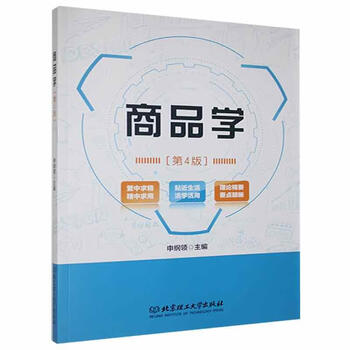 商品学者_申纲领责_徐春英北京理工大学出版社9787568295635 考试书籍