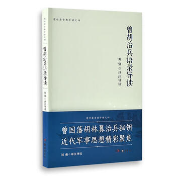 曾胡治兵语录导读