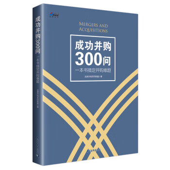 成功并购300问：一本书搞定并购难题 【正版书】