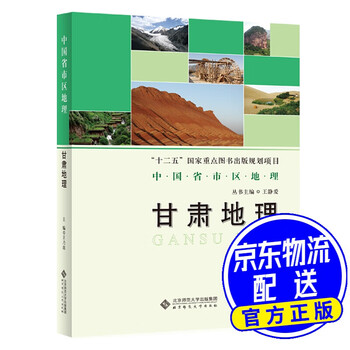 中国省市区地理 甘肃地理