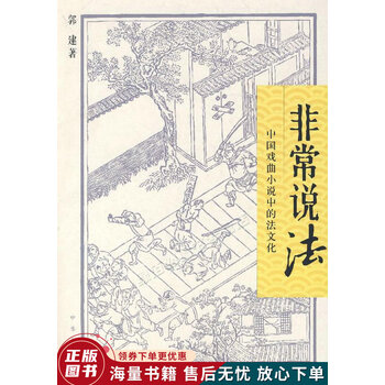 非常说法：中国戏曲小说中的法文化